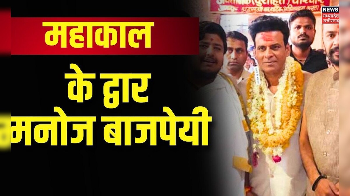 Manoj Bajpayee MP Visit : बाबा Mahakal के द्वार पहुंचे Manoj Bajpayee ...