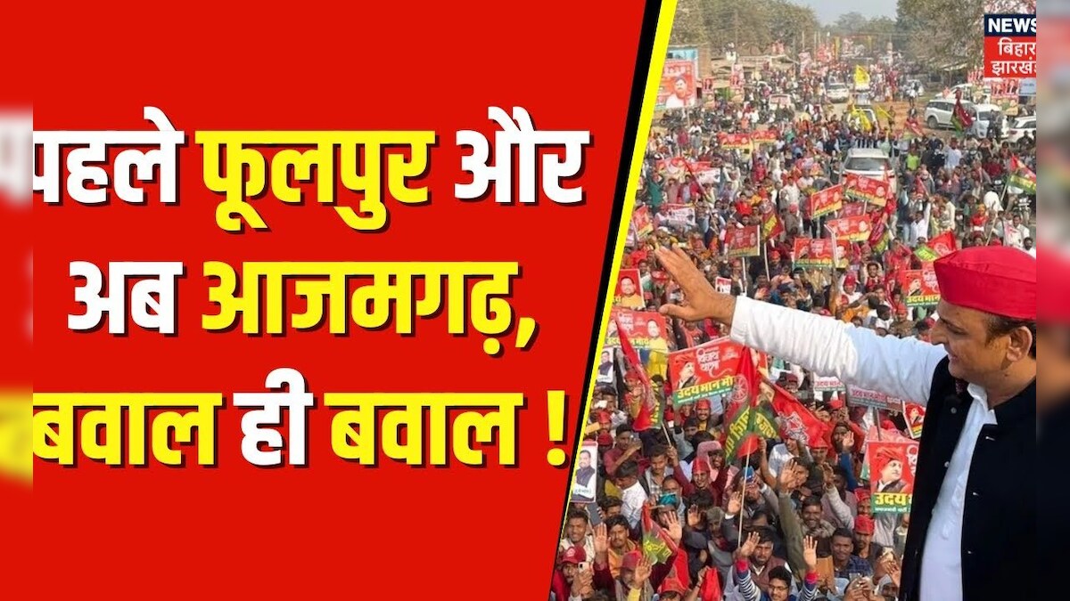 Lok Sabha Election 2024: Akhilesh Yadav की Azamgarh की रैली में भगदड़ ...