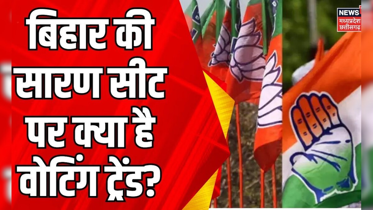 Lok Sabha Election 2024 : Bihar के Saran Seat पर क्या है वोटिंग का ...