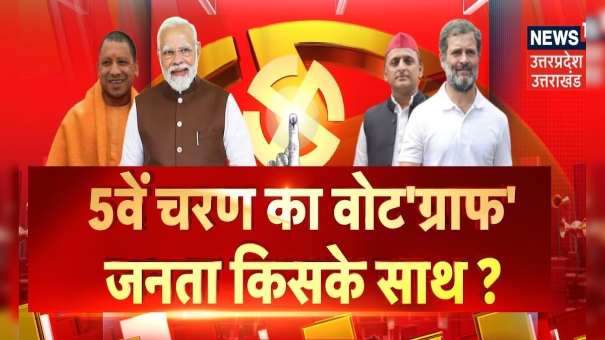 Lok Sabha Election 2024: 5वें चरण का वोट ग्राफ, जनता किसके साथ? | PM Modi | CM Yogi |Rahul ...