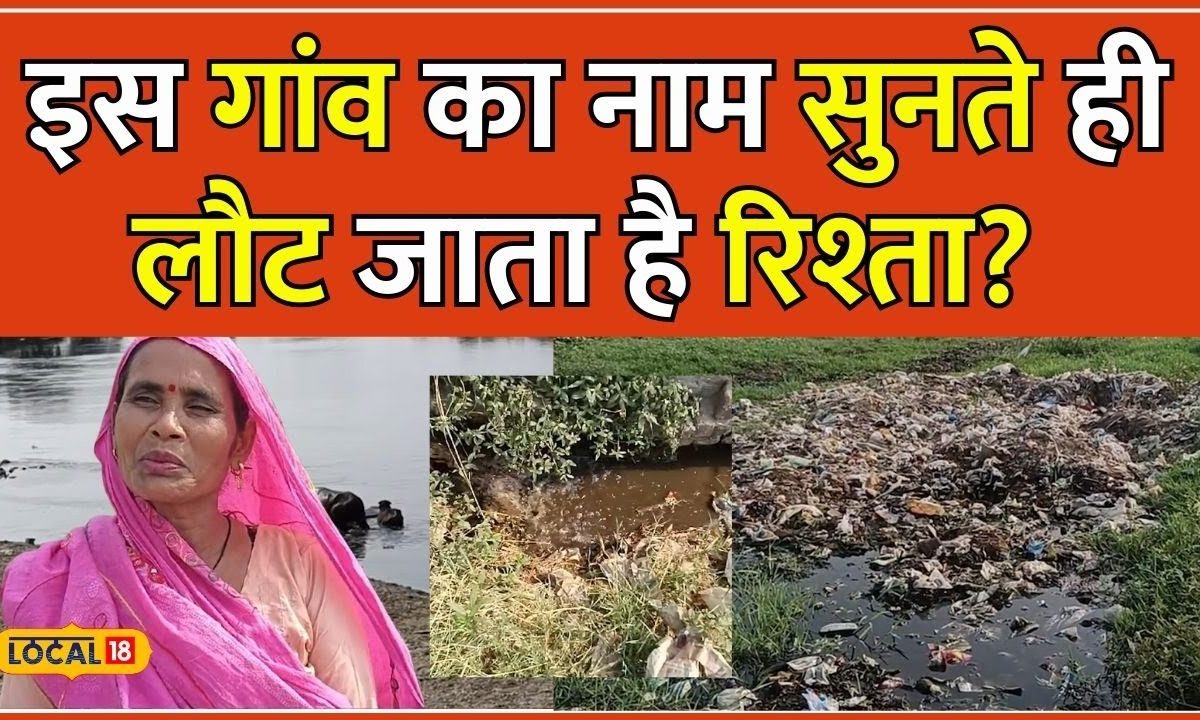 Water Pollution गंदे पानी की वजह से इस गांव का नाम सुनते ही लौट जाता