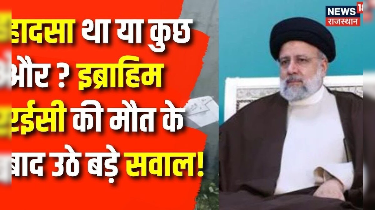 Ibrahim Raisi Death : इब्राहिम रईसी की हत्या के पीछे कौन? I Israel ...
