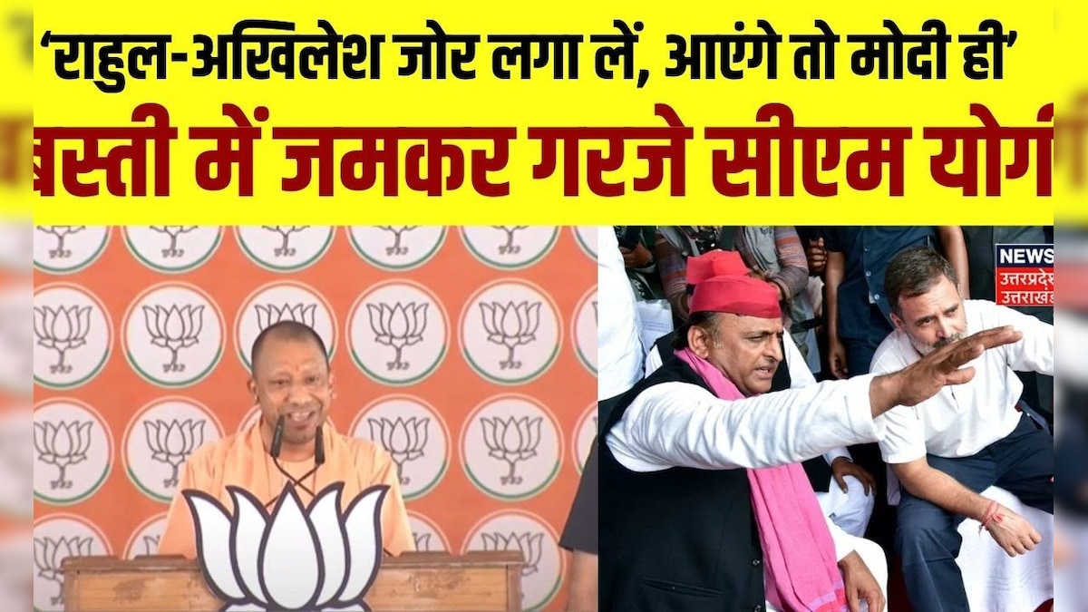 CM Yogi Rally in Basti: Akhilesh Yadav-Rahul Gandhi की जोड़ी पर जमकर ...