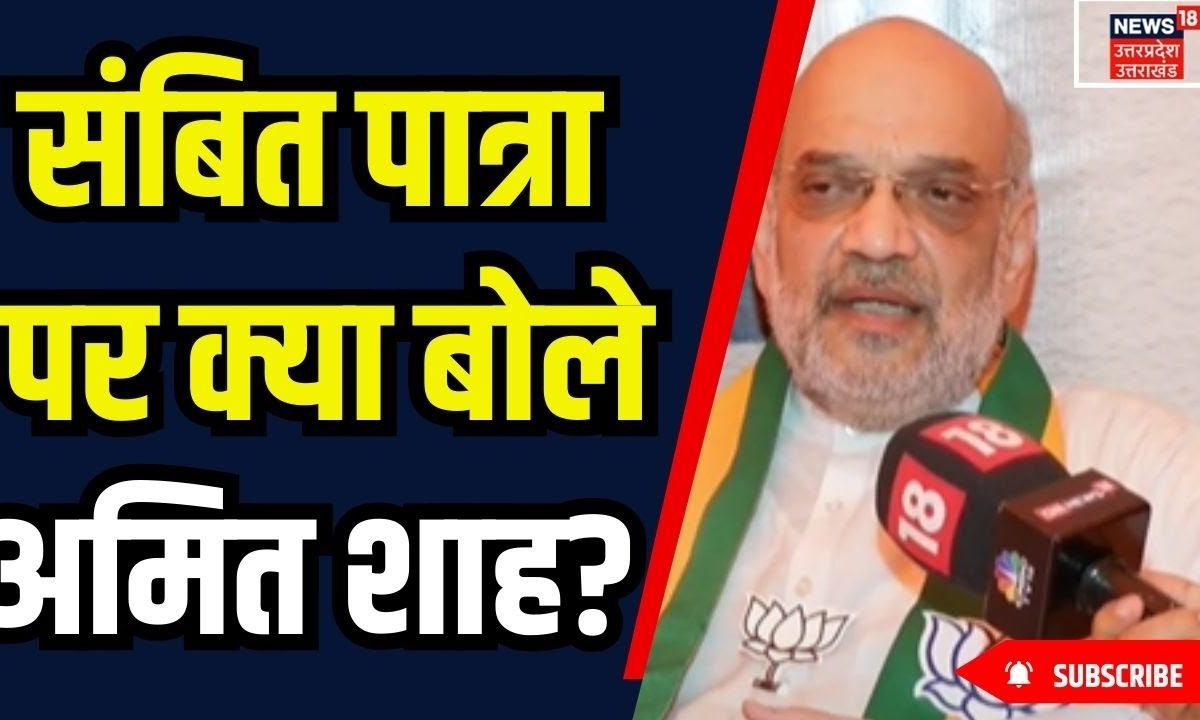 Amit Shah Exclusive Interview: 'Smbit Patra की जुबान फिसली थी, भगवान ...