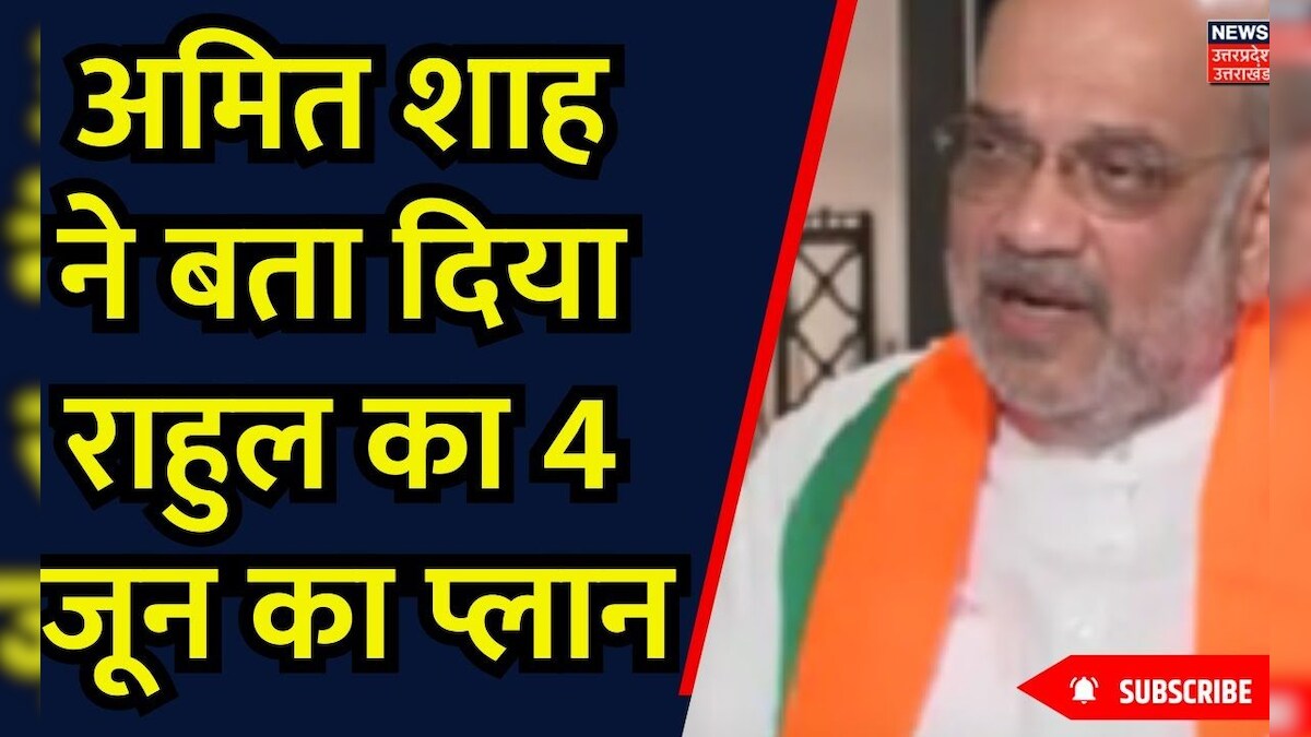Amit Shah Exclusive Interview: Amit Shah ने बता दिया Rahul Gandhi का 4 जून का प्लान | Congress ...