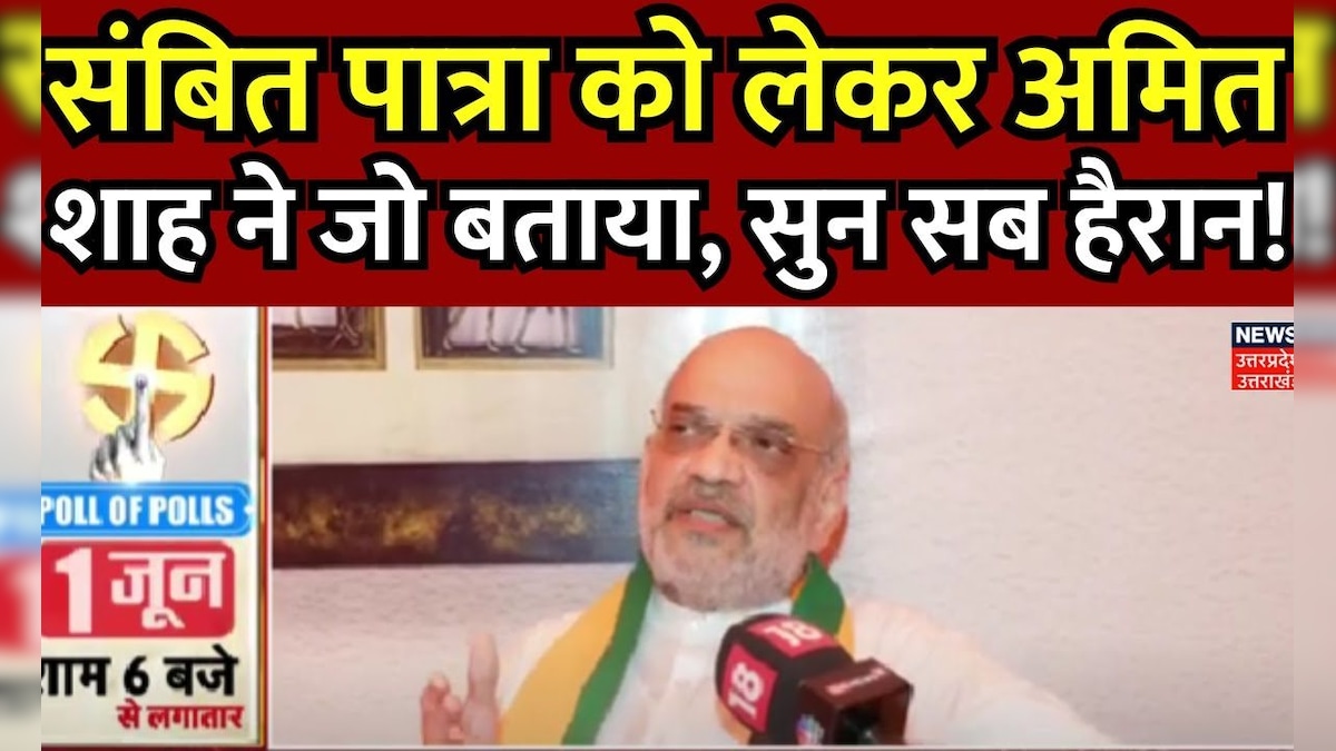 Amit Shah Exclusive Interview: Sambit Patra को लेकर अमित शाह ने जो ...