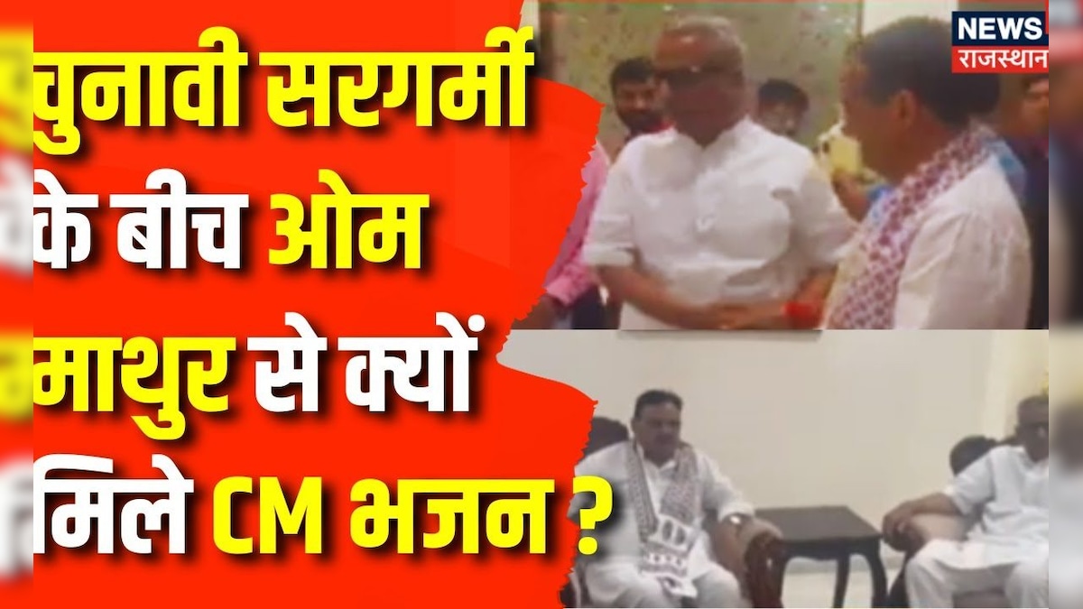 Lok Sabha Election 2024 : Om Prakash Mathur से क्यों मिले CM Bhajanlal ...