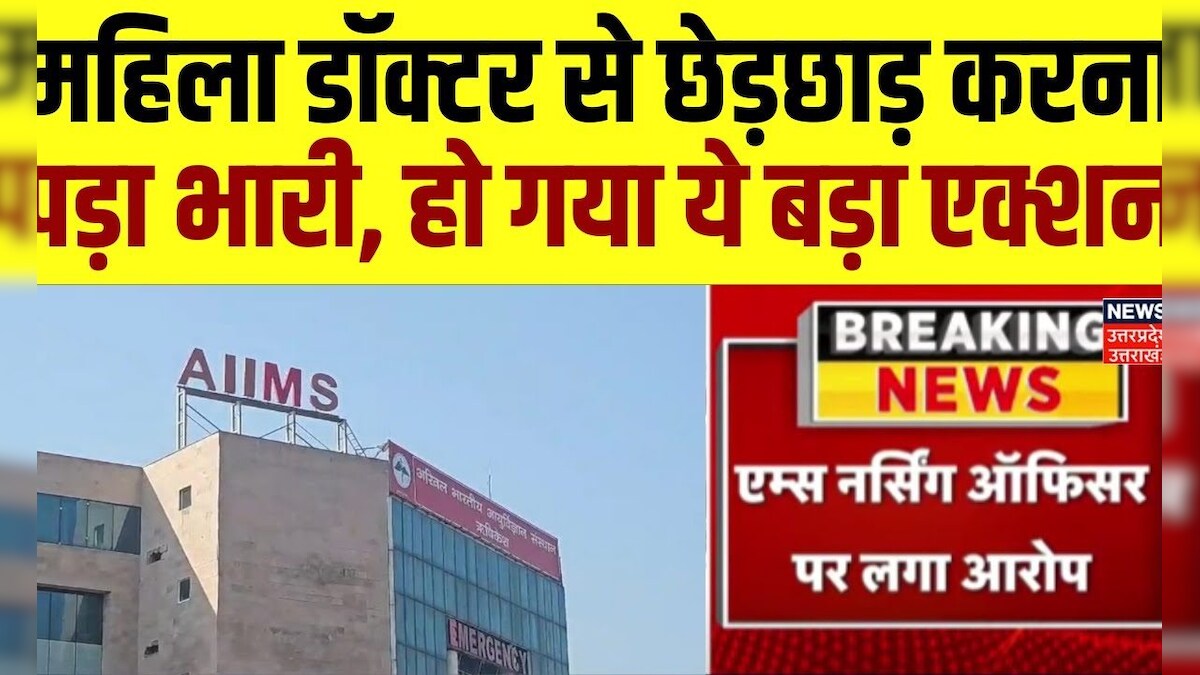 Rishikesh News: महिला डॉक्टर से छेड़छाड़ करना पड़ा भारी, हो गया ये बड़ा एक्शन | Crime | Hindi ...