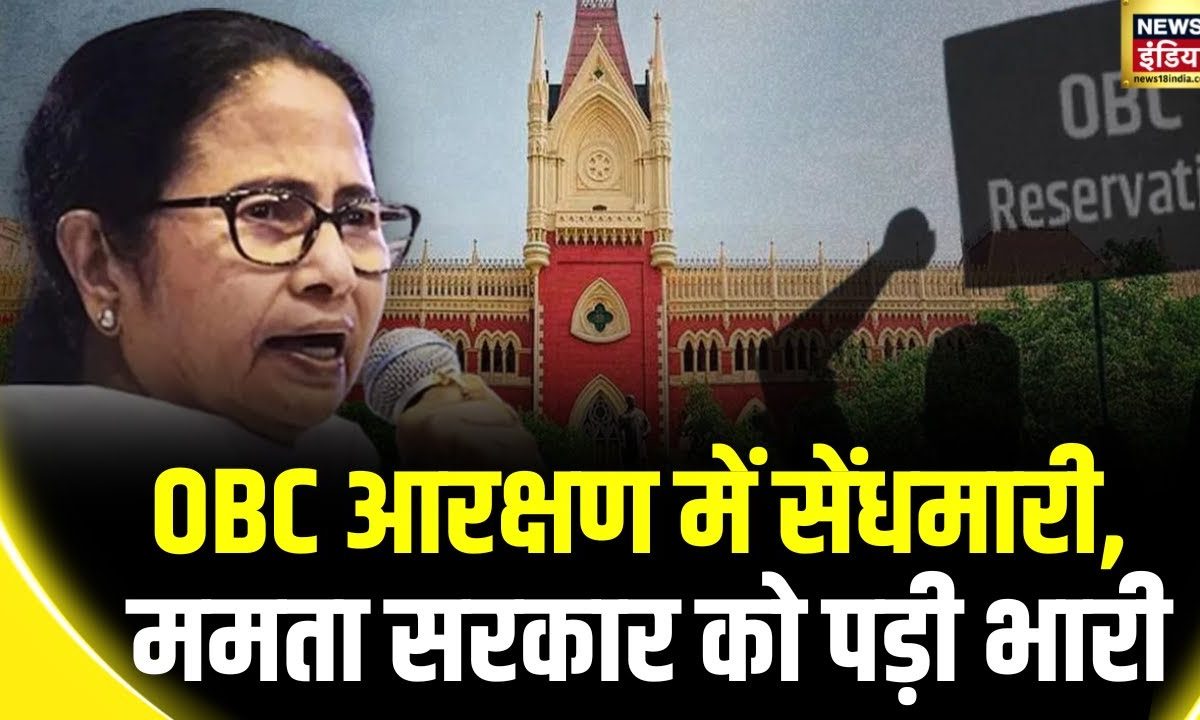 OBC Certificate: HC ने पांच लाख OBC प्रमाण पत्र रद्द किए | Mamata Banerjee | PM Modi | TMC ...