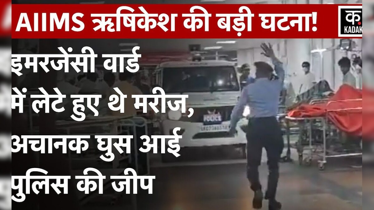 AIIMS Rishikesh के Emergency ward में क्यों घुसी Police Jeep? क्या है मामला? | Kadak – News18 हिंदी