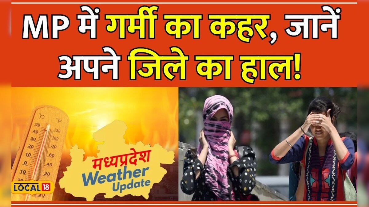 MP Weather Update: Madhya Pradesh में रिकॉर्ड तोड़ गर्मी! गुना 46.6°C ...