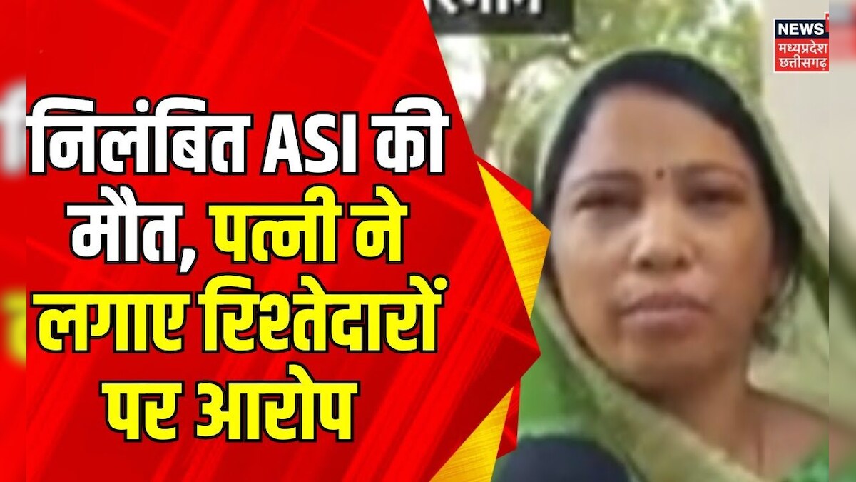 MP News : Khargone में निलंबित ASI की इलाज के दौरान मौत, पत्नी ने लगाए रिश्तेदारों पर आरोप |Top ...