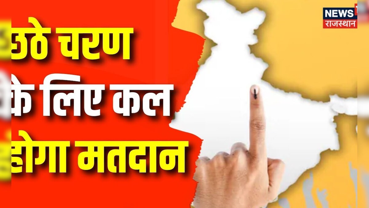 Loksabha Election 2024 6th Phase : छठे चरण के लिए कल होगा मतदान | Delhi ...