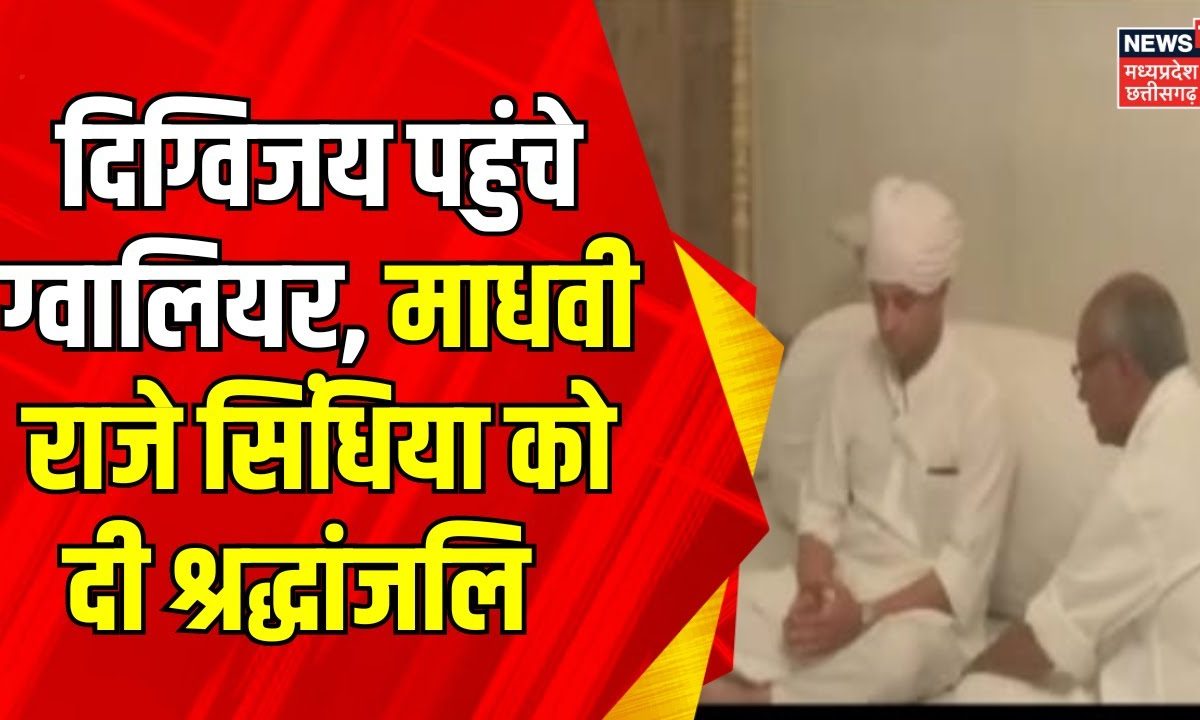 Gwalior पहुंचे Digvijay Singh, Madhavi Raje Scindia को दी श्रद्धांजलि ...