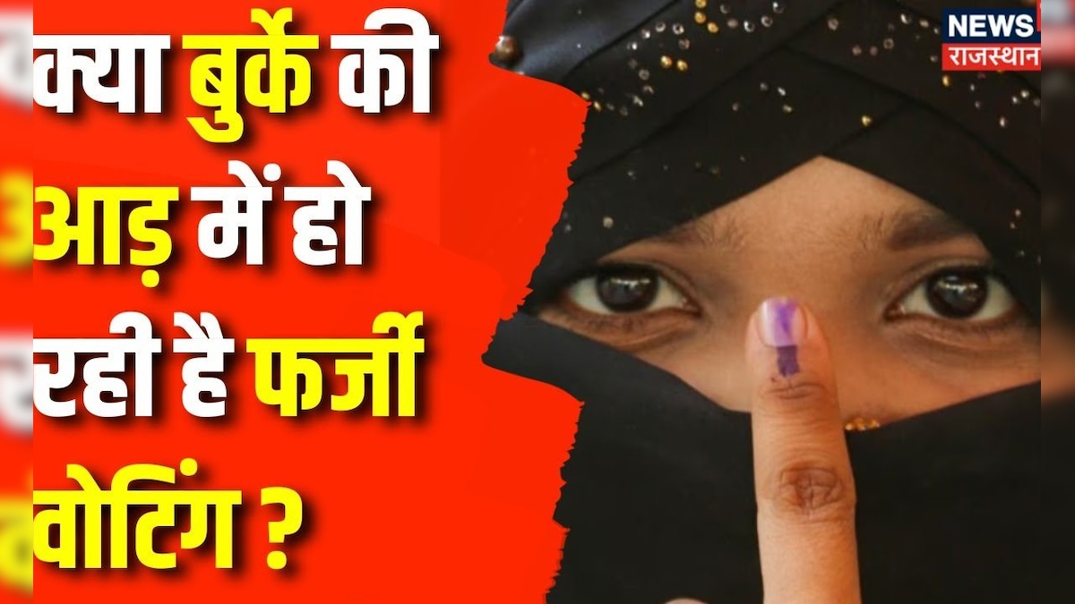 Lok Sabha Election 2024 बुर्के की आड़ में फर्जी वोटिंग का क्या है सच
