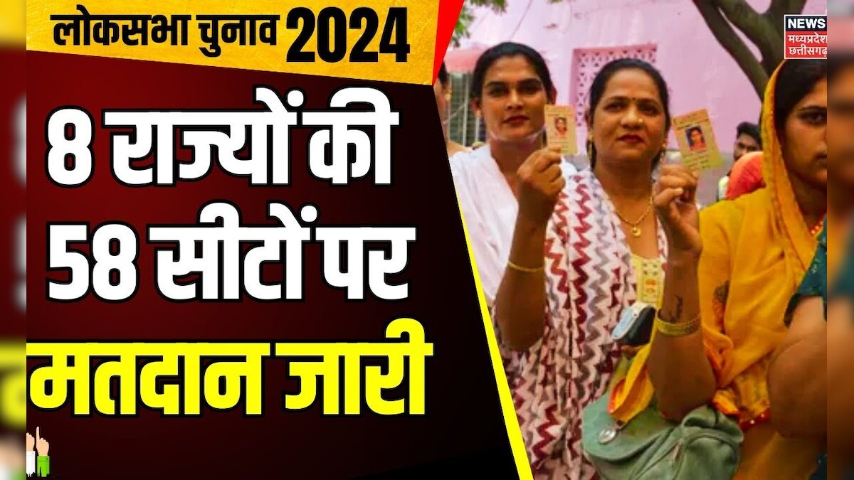 Lok Sabha Election 2024 6th Phase : 8 राज्यों की 58 सीटों पर मतदान जारी ...