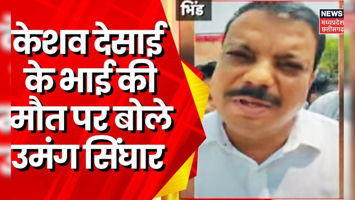Bhind News : Keshav Desai के भाई की दर्दनाक मौत के बाद नेता प्रतिपक्ष ...