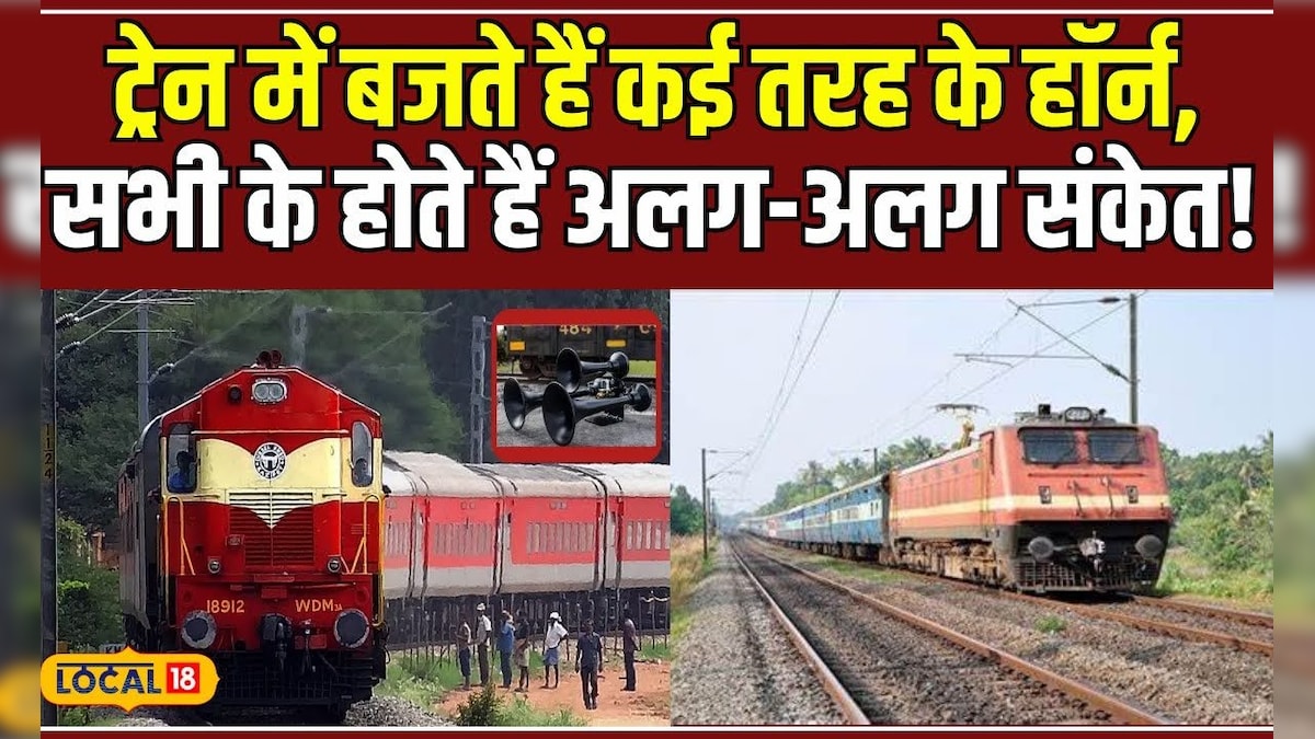 Indian Railway: Train में बजाए जाते हैं कई तरह के Horn, जानें उनके मतलब ...