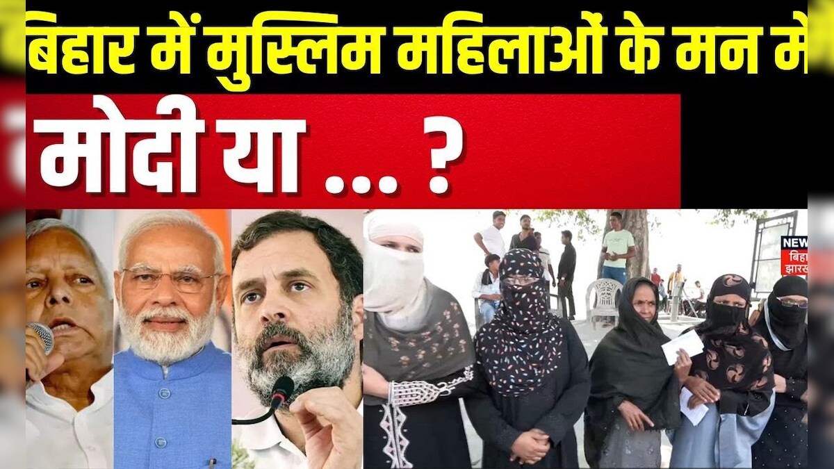 Lok Sabha Election 2024 6th Phase Voting : Bihar की मुस्लिम महिलाओं के ...