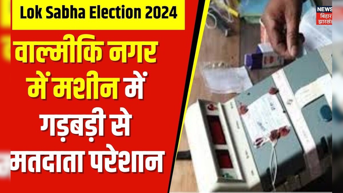 Lok sabha Election 2024 :valmiki nagar में ही क्यों आ रही है वोटिंग मशीन में दिक्कतें ।Breaking ...
