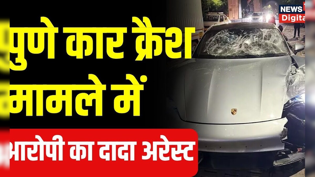 Pune Porsche Crash : नाबालिग का दादा भी गिरफ्तार, ड्राइवर को धमकाने का ...