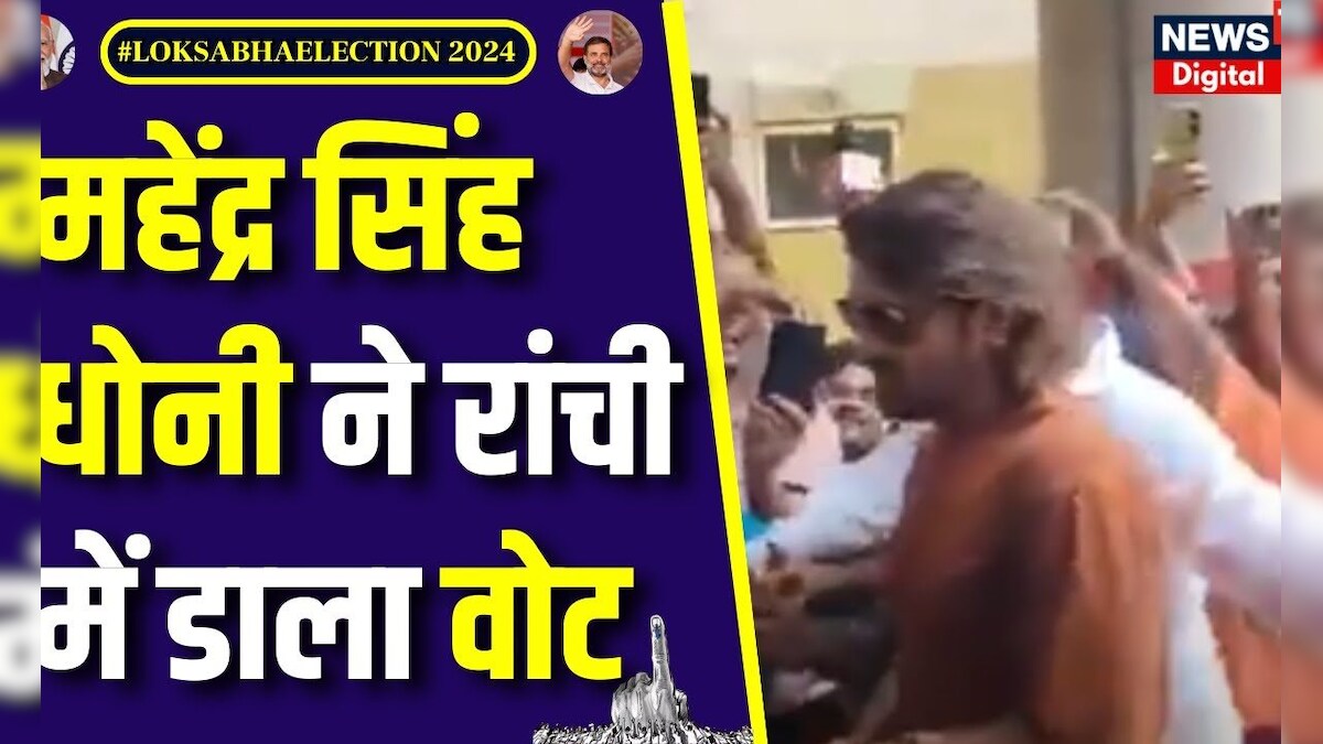 Lok Sabha Election Phase 6 : MS Dhoni ने रांची में डाला वोट, उमड़ पड़ी फैंस की भीड़ | N18V | BJP ...