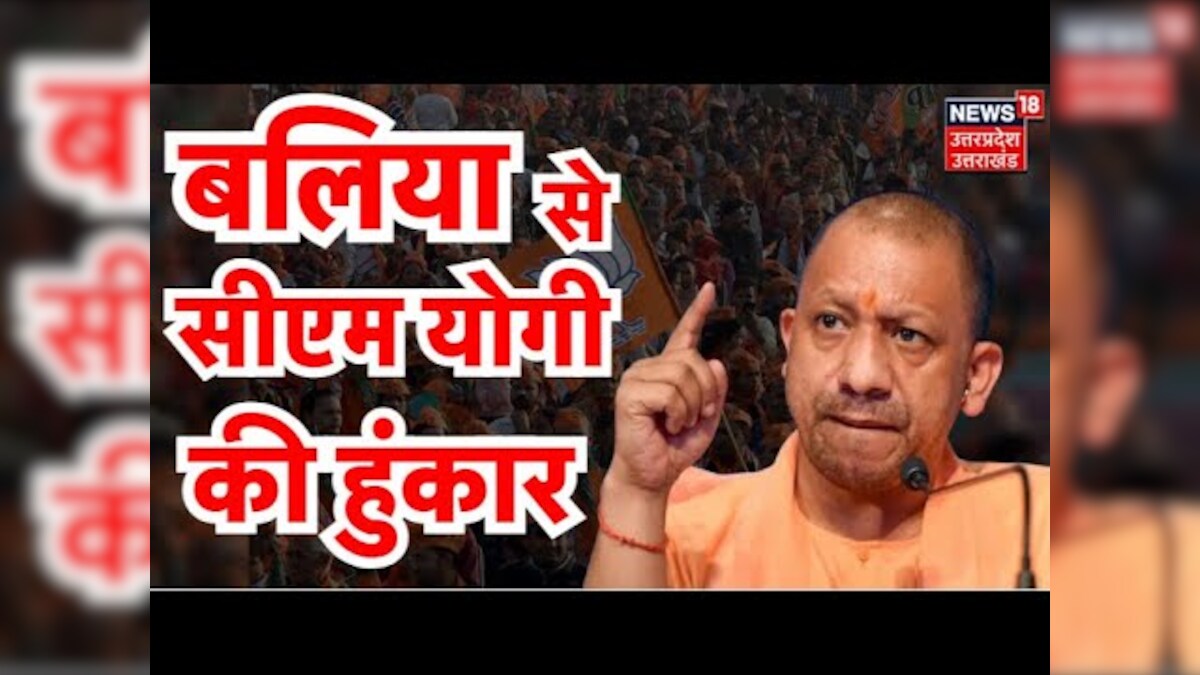 CM Yogi Rally: बलिया से सीएम योगी की हुंकार | Ballia | Uttar Pradesh ...