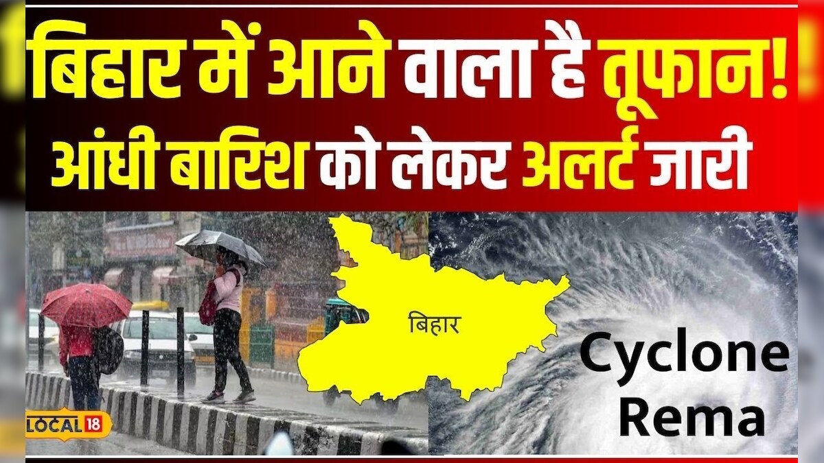 Bihar Weather: Cyclone Remal को लेकर भारी आंधी-बारिश का अलर्ट, जानें ...