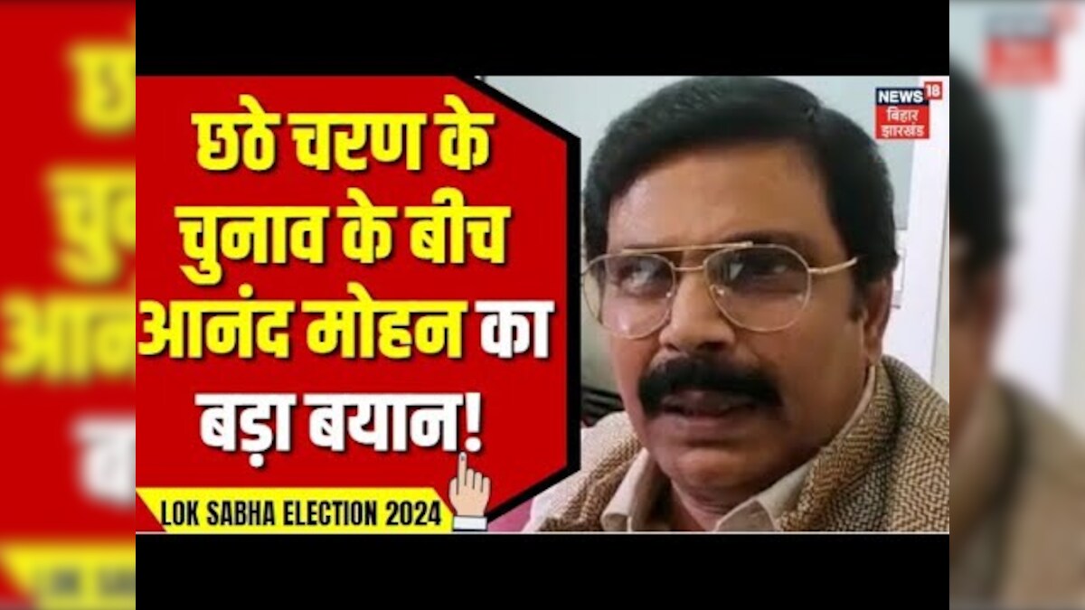 Bihar Lok Sabha Elections 2024 Phase 6 : छठे चरण के चुनाव के बीच Anand Mohan का बड़ा बयान! NDA ...