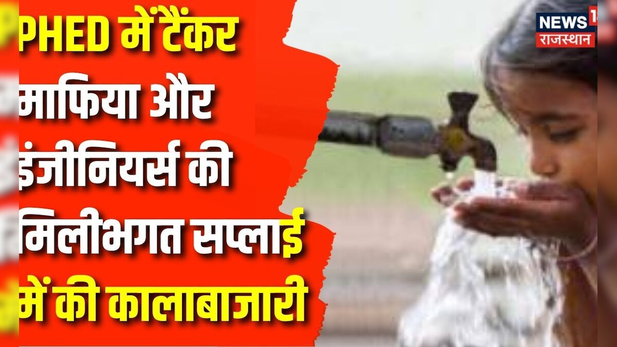 Tanker Mafia : PHED में टैंकर माफिया और इंजीनियर्स की मिलीभगत सप्लाई ...