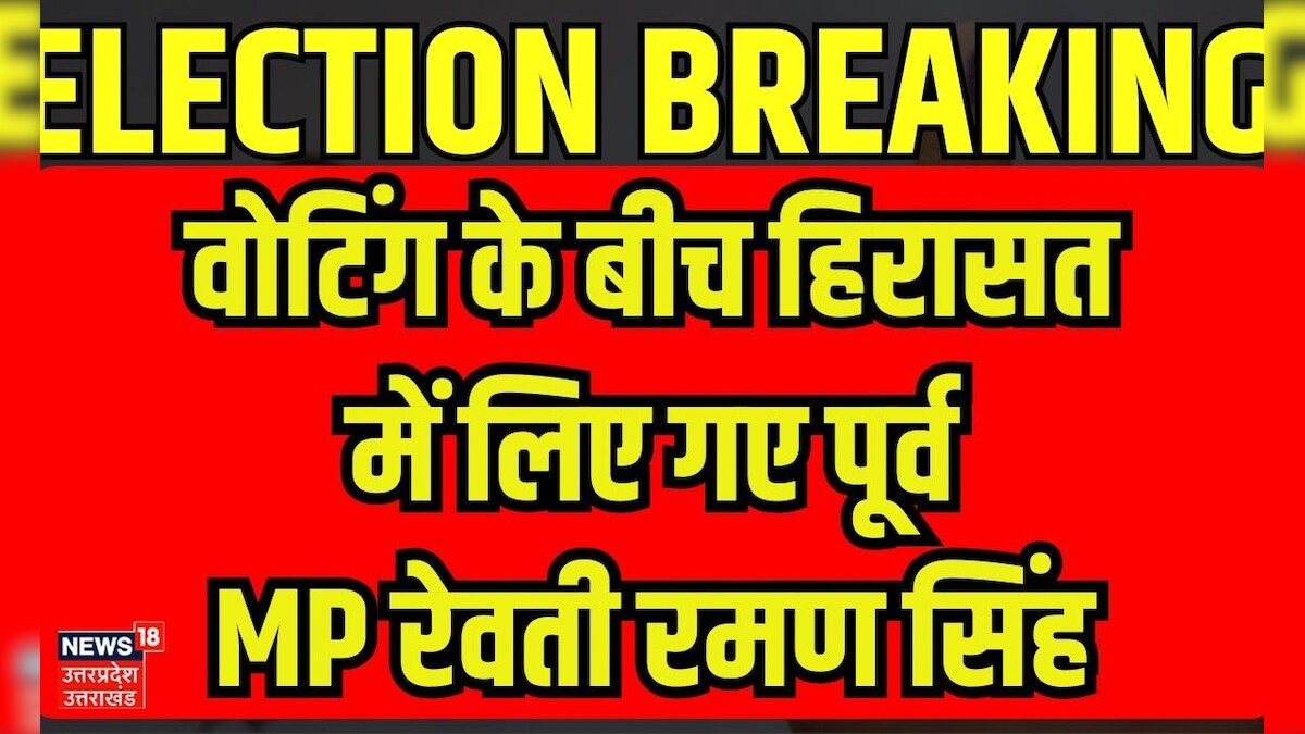 Lok Sabha Election 2024: वोटिंग के बीच हिरासत में लिए गए पूर्व MP ...