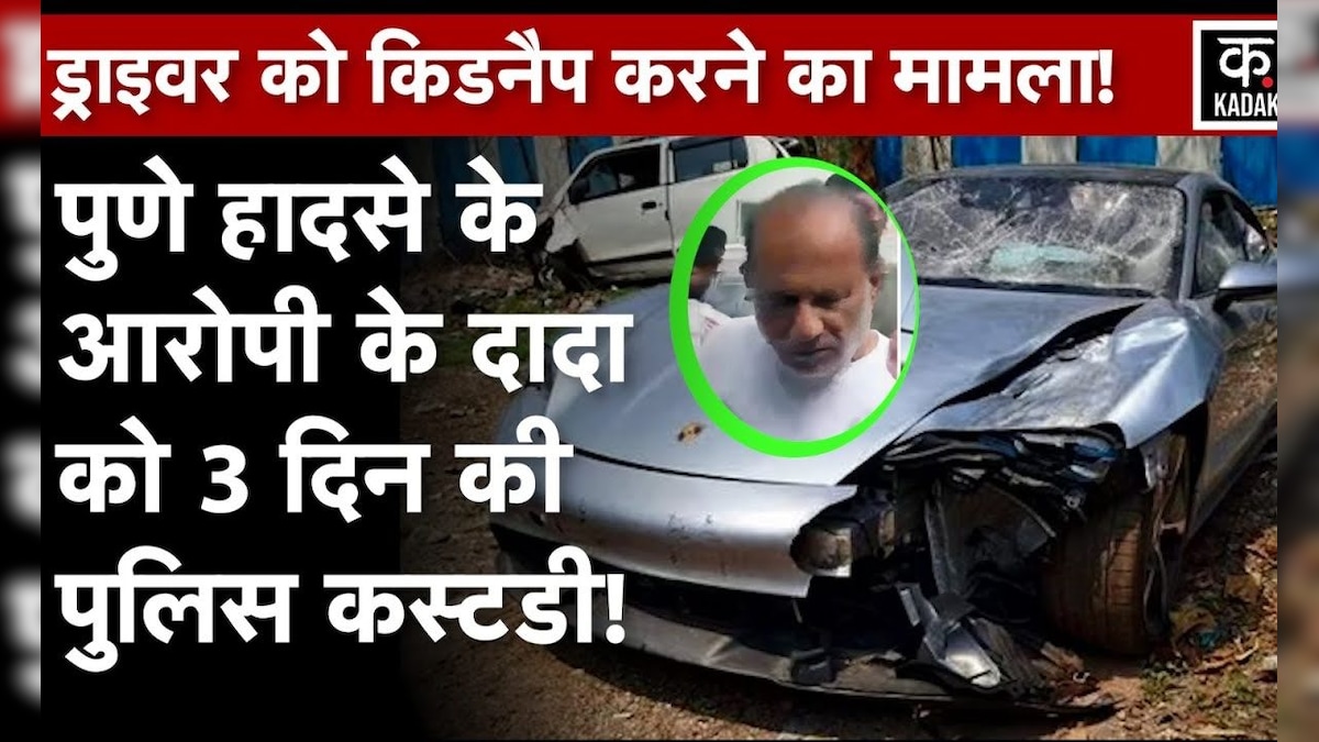 Pune Porsche Accident case में नाबालिग के दादा को पुलिस ने किया ...