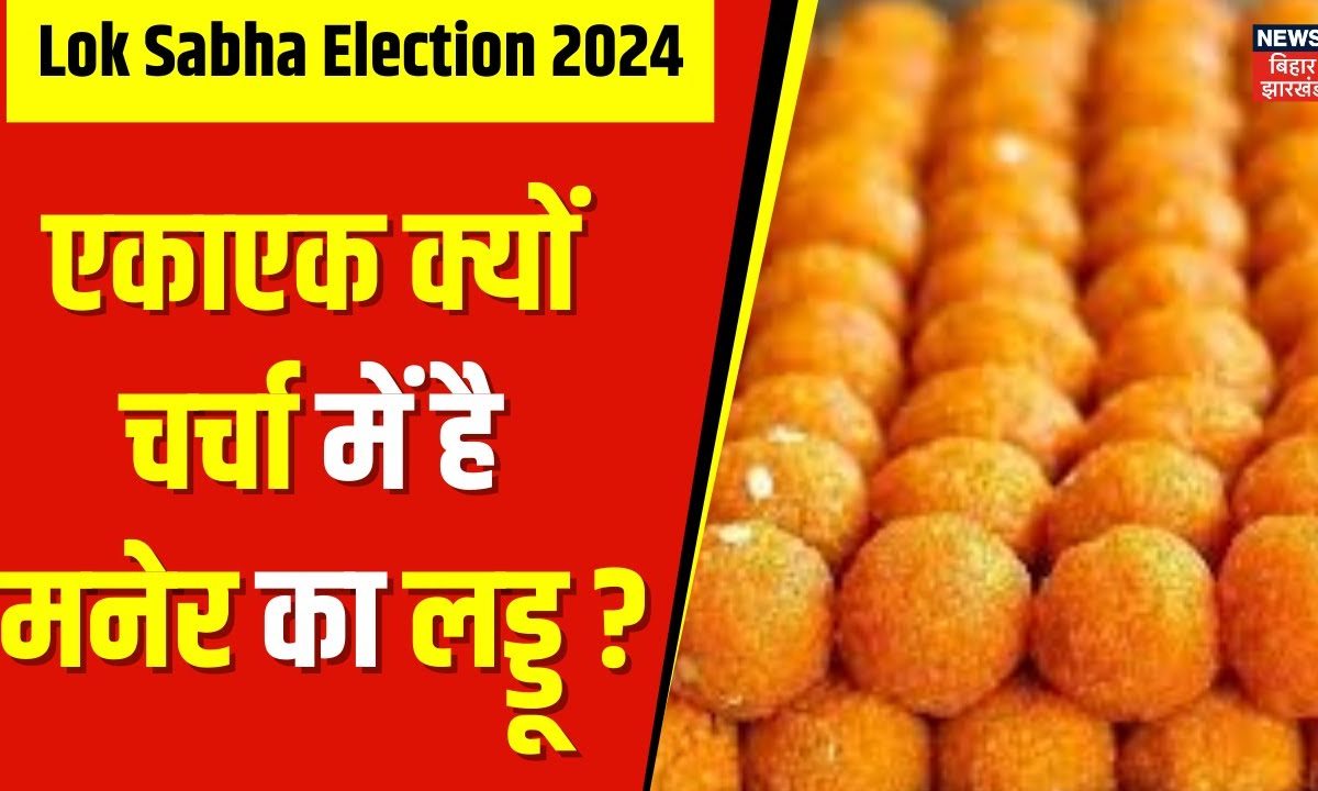 PM Modi In Bihar: Maner का लड्डू का क्यों है खास | Lok Sabha Election ...