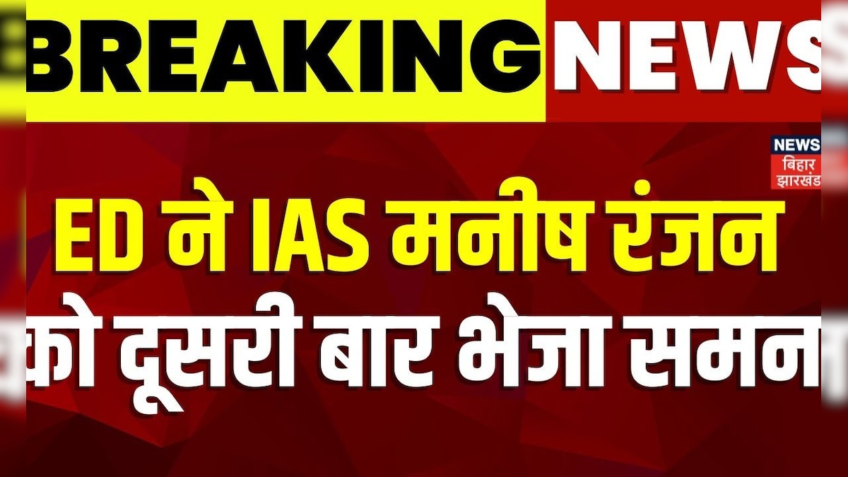 Tender Commission Scam : ED ने IAS Manish Ranjan को दूसरी बार भेजा समन ...
