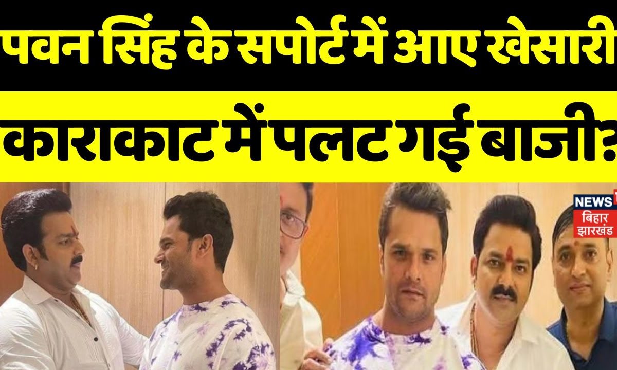 Bihar News : Pawan Singh को लेकर क्या बोले Khesari Lal Yadav ? | Lok Sabha Election 2024 ...