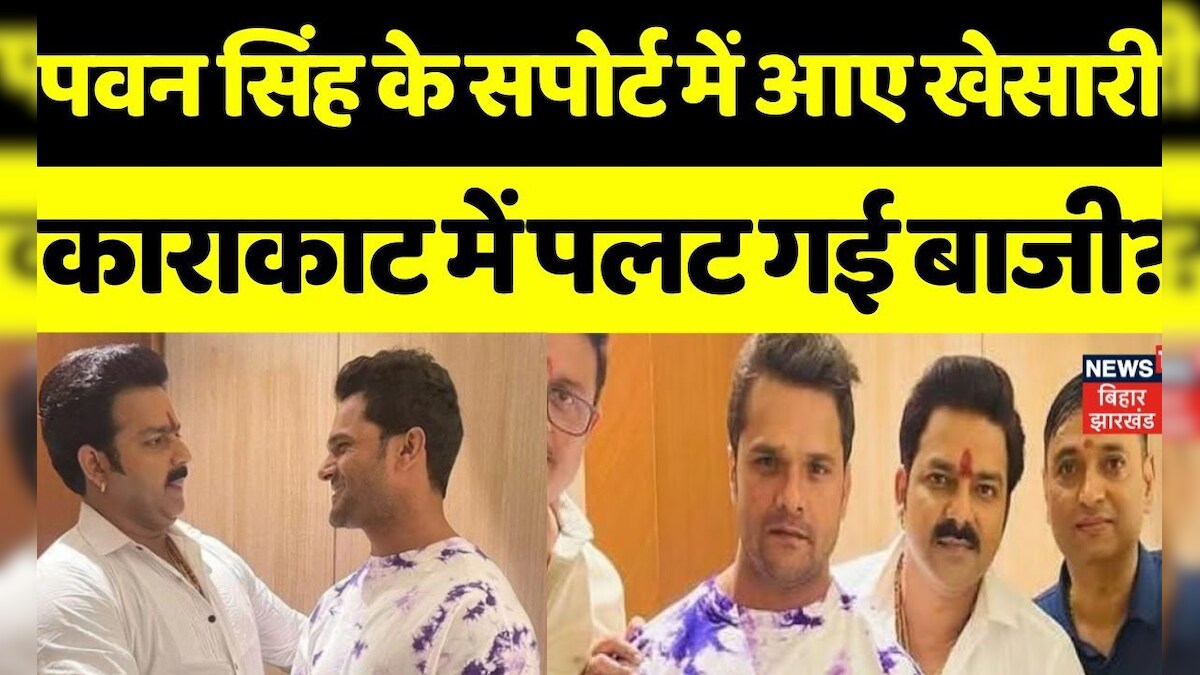 Bihar News : Pawan Singh को लेकर क्या बोले Khesari Lal Yadav ? | Lok Sabha Election 2024 ...