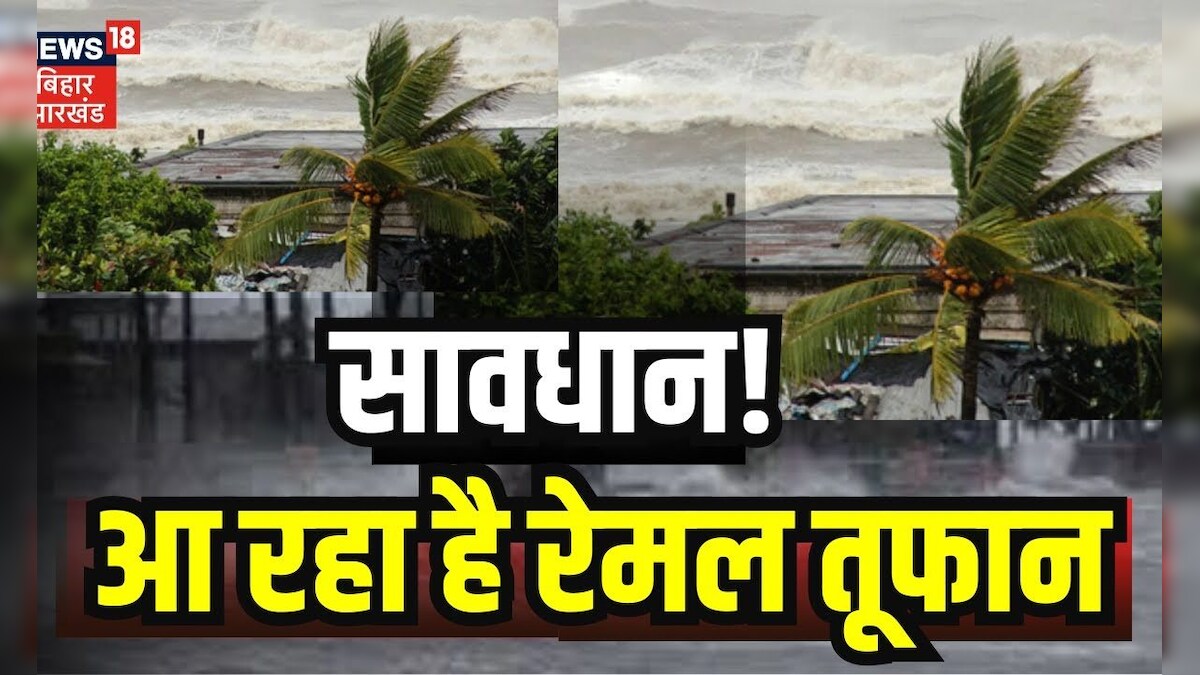 Cyclone Remal Update:सावधान! आ रहा है रेमल तूफान |Alert | Weather ...