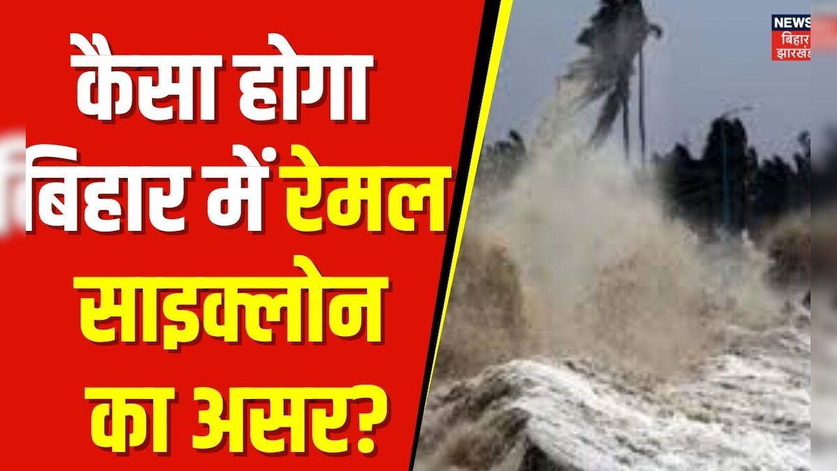 Remal Cyclone :बिहार में भी दिखेगा रेमल साइक्लोन का असर । Bihar Weather ...