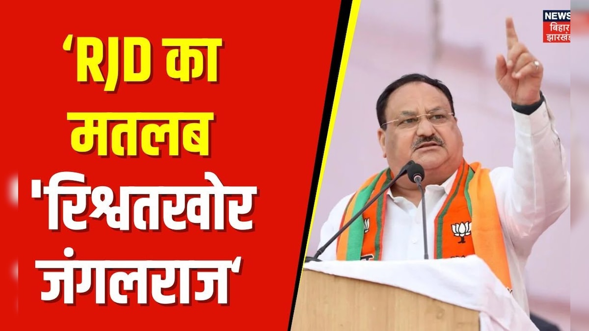 JP Nadda Bihar Visit: RJD मतलब रिश्वतखोर, जंगलराज, दलदल, विपक्ष पर बरसे ... JP Nadda Bihar Visit: RJD मतलब रिश्वतखोर, जंगलराज, दलदल, विपक्ष पर बरसे ...
