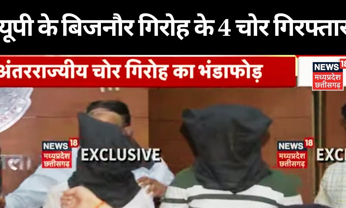 Breaking News : चोर गिरोह के 4 आरोपी गिरफ्तार, UP के Bijnor आकर करते थे ...