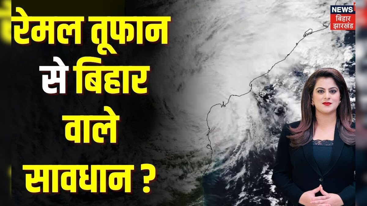 Cyclone Remal updates : रेमल तूफान से Bihar वाले सावधान ! | IMD Cyclone ...