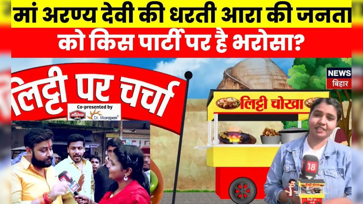 Arrah Lok Sabha Election 2024 : मां अरण्य देवी की धरती आरा की जनता को क ...