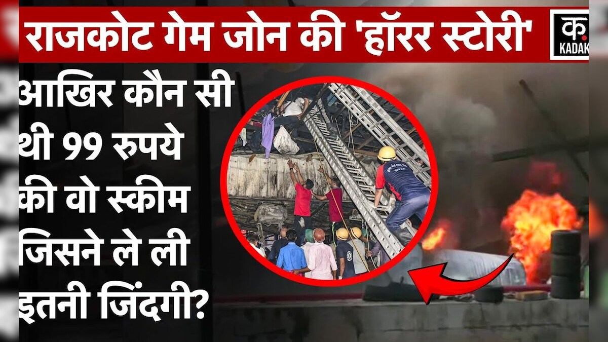 Rajkot Gaming Zone Fire: फेफड़ों में भर गया था धुआं और एग्जिट गेट भी ...