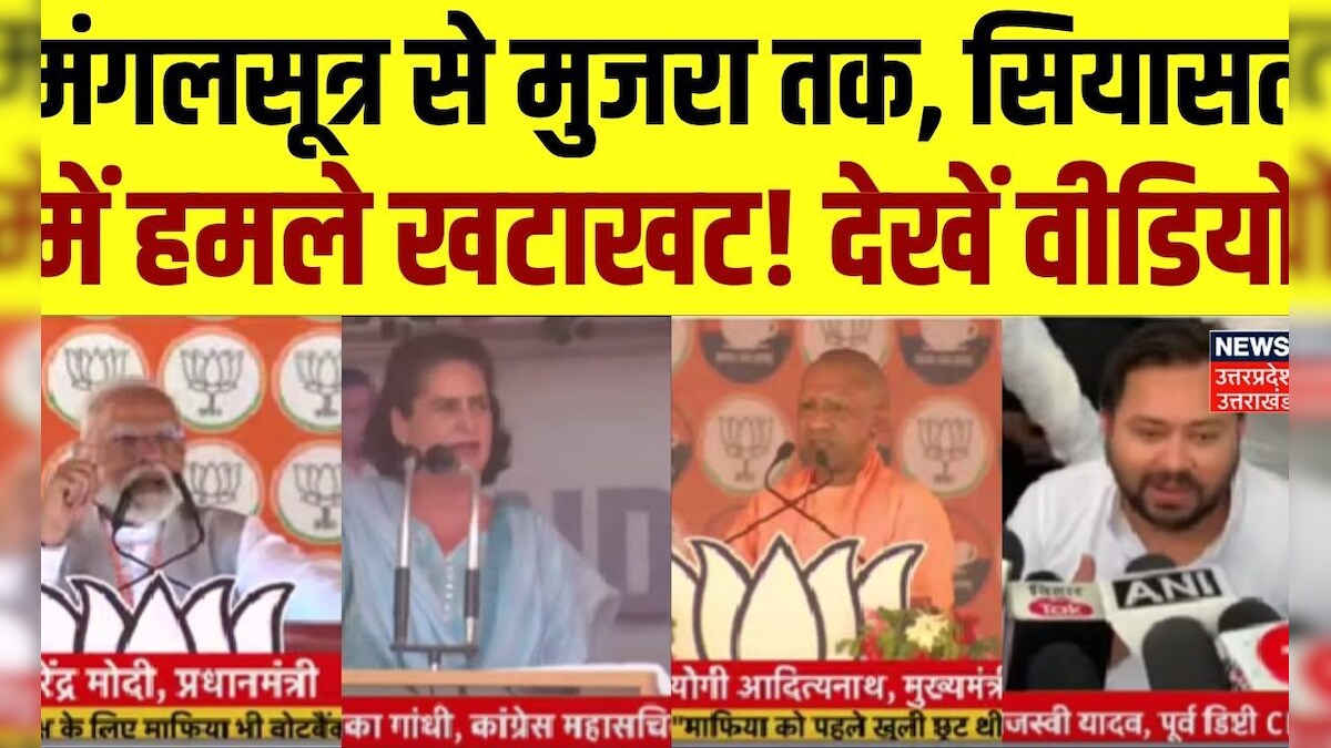Lok Sabha Election 2024: मंगलसूत्र से मुजरा तक, सियासत में हमले खटाखट! | PM Modi | CM Yogi ...