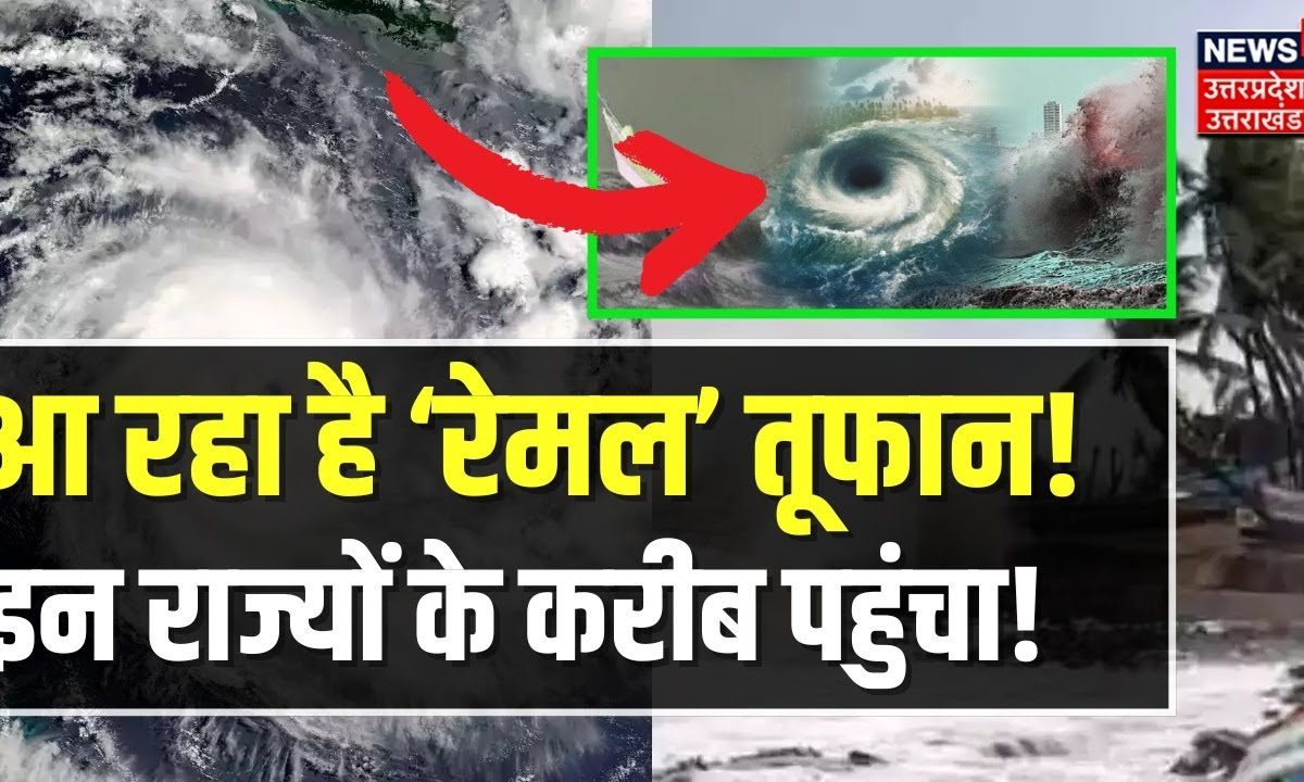 Cyclone Remal Update: आ रहा है 'रेमल' तूफ़ान ! इन राज्यों के करीब ...