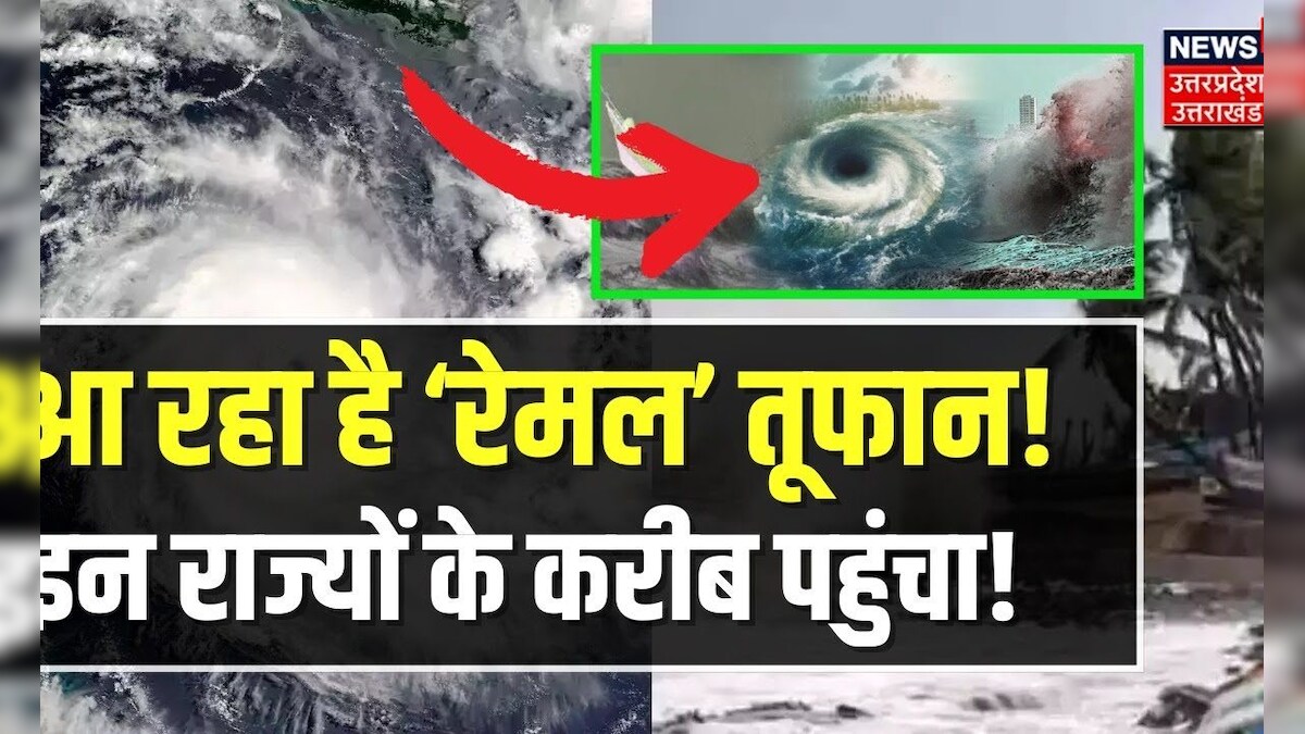 Cyclone Remal Update: आ रहा है 'रेमल' तूफ़ान ! इन राज्यों के करीब ...