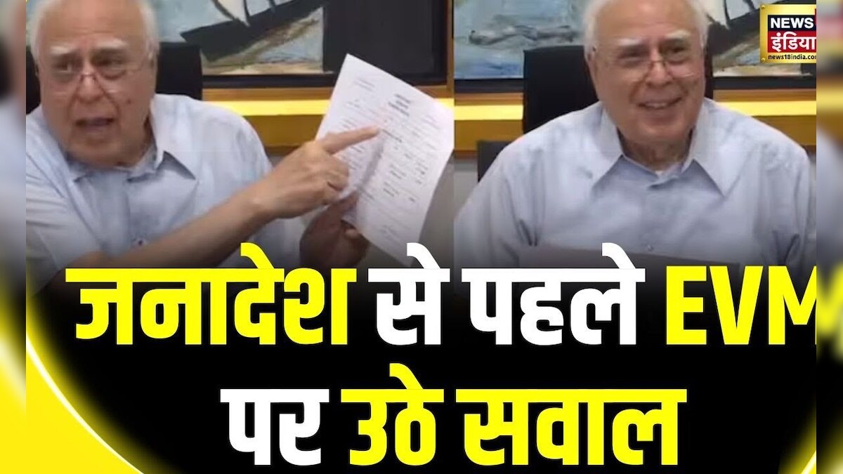 Lok Sabha Elections 2024: पूर्व केंद्रीय मंत्री Kapil Sibal का EVM पर सवाल | BJP | Congress ...
