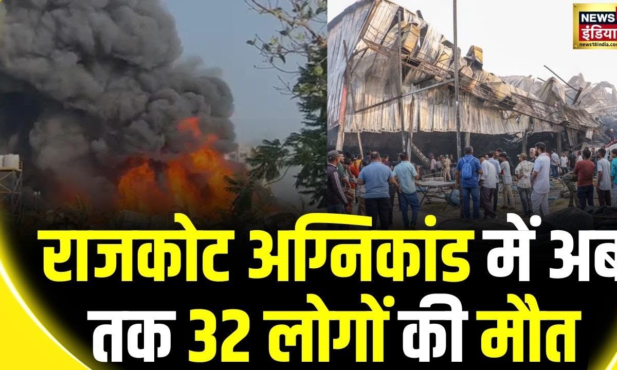 Rajkot Fire: राजकोट अग्निकांड में ज़हरीले धुएं से उखड़ी बच्चों की सांस ...