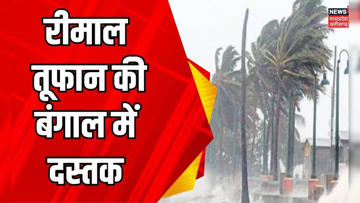 Remal Storn News : रीमाल तूफान ने मचाया हड़कंप | Bengal | Kolkata ...