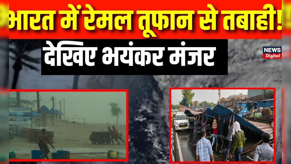 Cyclone Remal Update : भारत में रेमल तूफान से तबाही शूरु ! | Breaking ...